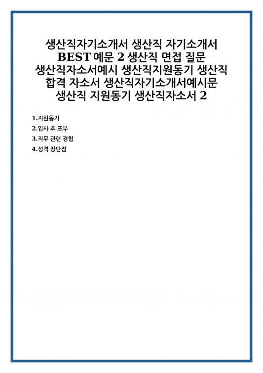 생산직자기소개서 생산직 자기소개서 BEST예문 2생산직 면접 질문 생산직자소서예시 생산직지원동기 합격 자소서 생산직자기소개서예시문 지원동기 생산직자소서 2