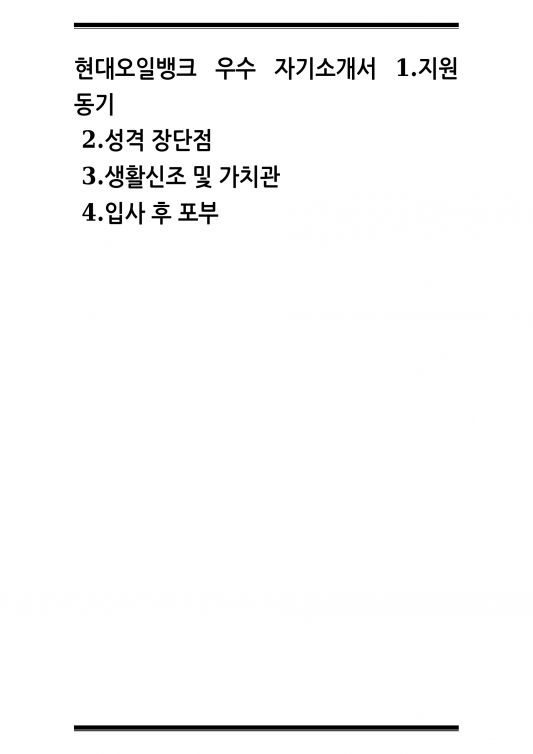 현대오일뱅크 우수 자기소개서