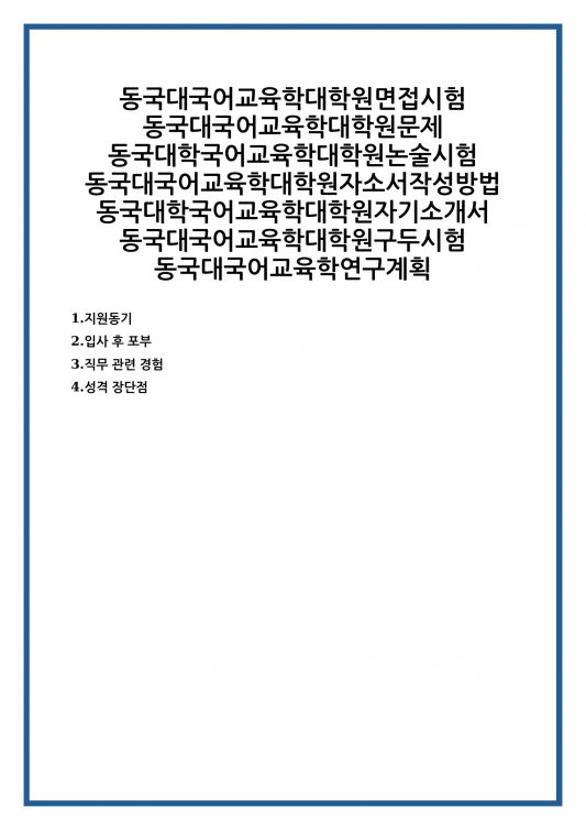 동국대국어교육학대학원면접시험 동국대국어교육학대학원문제 동국대학국어교육학대학원논술시험 동국대국어교육학대학원자소서작성방법 동국대학국어교육학대학원자기소개서 동국대국어교육학대학원구두시험 동국대국어교육학연구계획