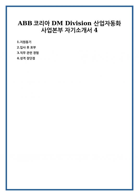 ABB코리아 DM Division 산업자동화 사업본부 자기소개서 4