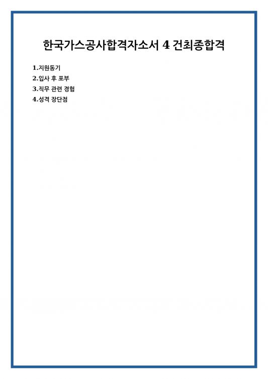 한국가스공사합격자소서 4건최종합격
