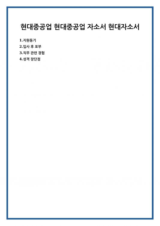 현대중공업 자소서 현대자소서