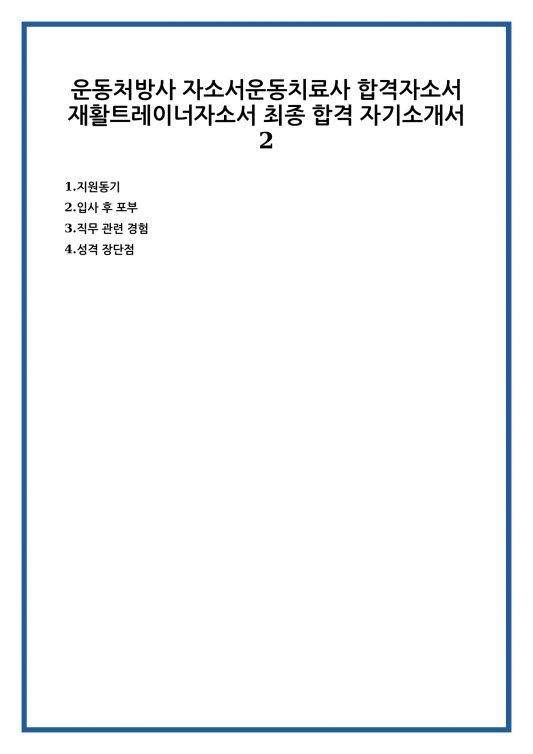 운동처방사 자소서운동치료사 합격자소서 재활트레이너자소서 최종 합격 자기소개서 2