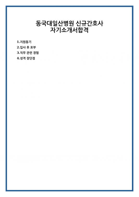 동국대일산병원 신규간호사 자기소개서합격