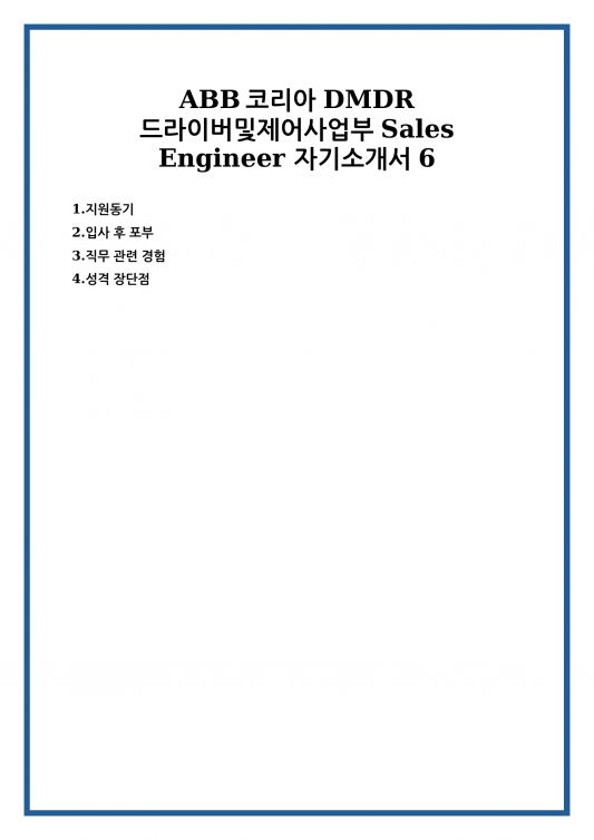 ABB코리아 DMDR 드라이버및제어사업부 Sales Engineer 자기소개서 6
