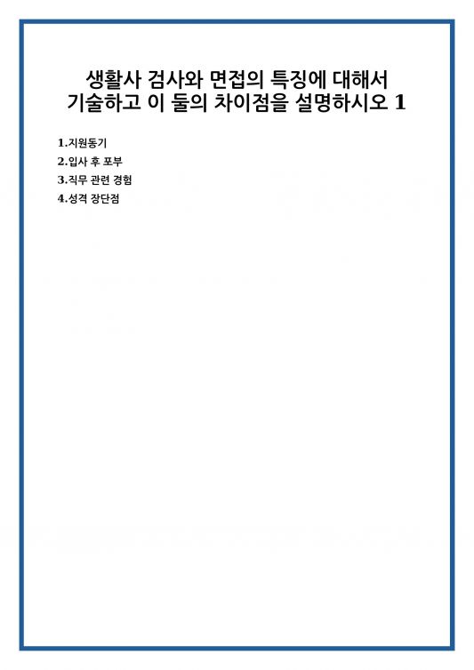 생활사 검사와 면접의 특징에 대해서 기술하고 이 둘의 차이점을 설명하시오 1