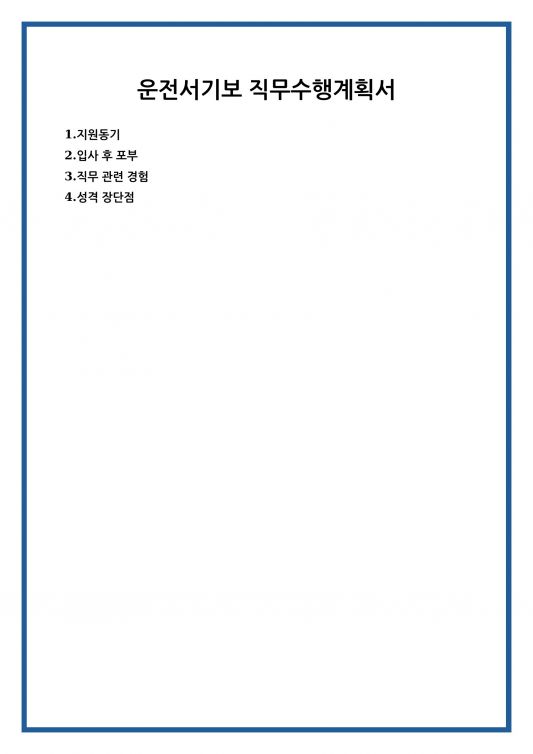 운전서기보 직무수행계획서