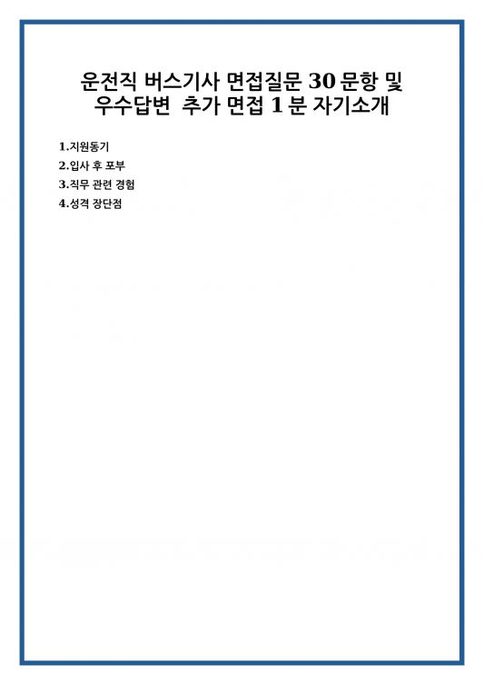 운전직 버스기사 면접질문 30문항 및 우수답변 추가 면접 1분 자기소개