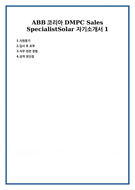 ABB코리아 DMPC Sales SpecialistSolar 자기소개서 1
