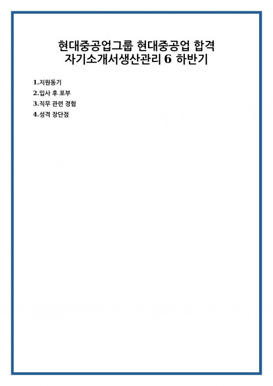 현대중공업그룹 현대중공업 합격 자기소개서생산관리6 하반기