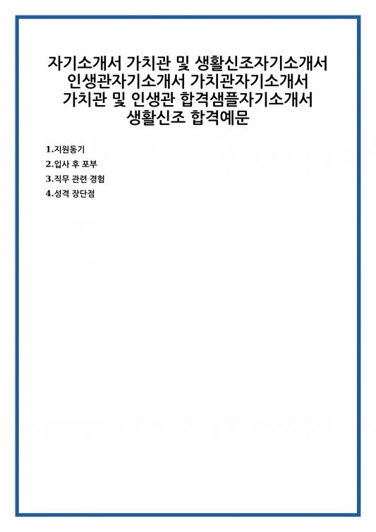 자기소개서 가치관 및 생활신조자기소개서 인생관자기소개서 가치관자기소개서 인생관 합격샘플자기소개서 생활신조 합격예문