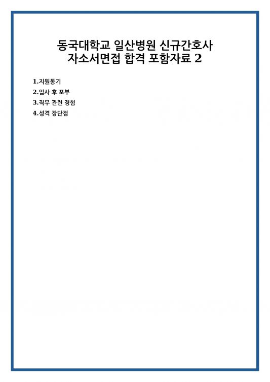 동국대학교 일산병원 신규간호사 자소서면접 합격 포함자료 2