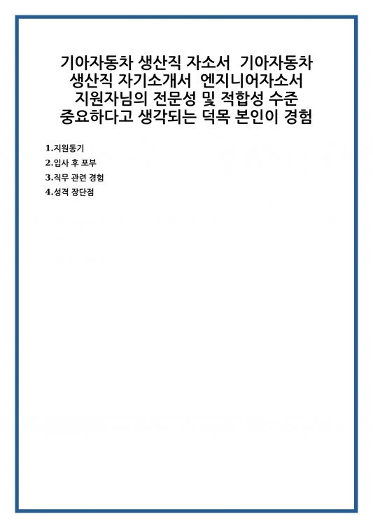 기아자동차 생산직 자소서 자기소개서 엔지니어자소서 지원자님의 전문성 및 적합성 수준 중요하다고 생각되는 덕목 본인이 경험