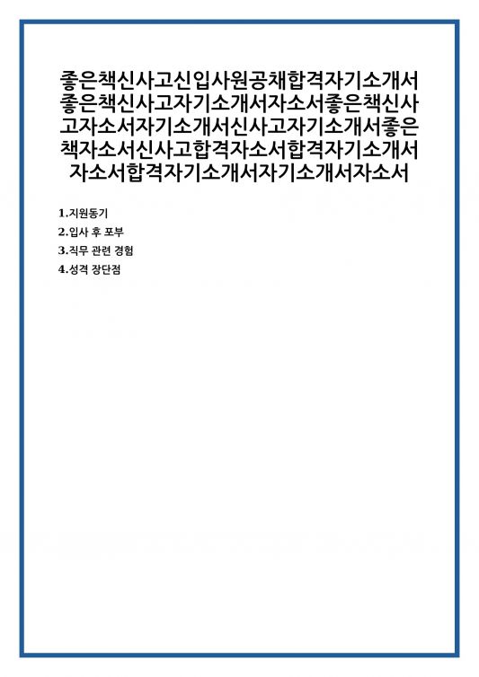좋은책신사고신입사원공채합격자기소개서좋은책신사고자기소개서자소서좋은책신사고자소서자기소개서신사고자기소개서좋은책자소서신사고합격자소서합격자기소개서자소서합격자기소개서자기소개서자소서