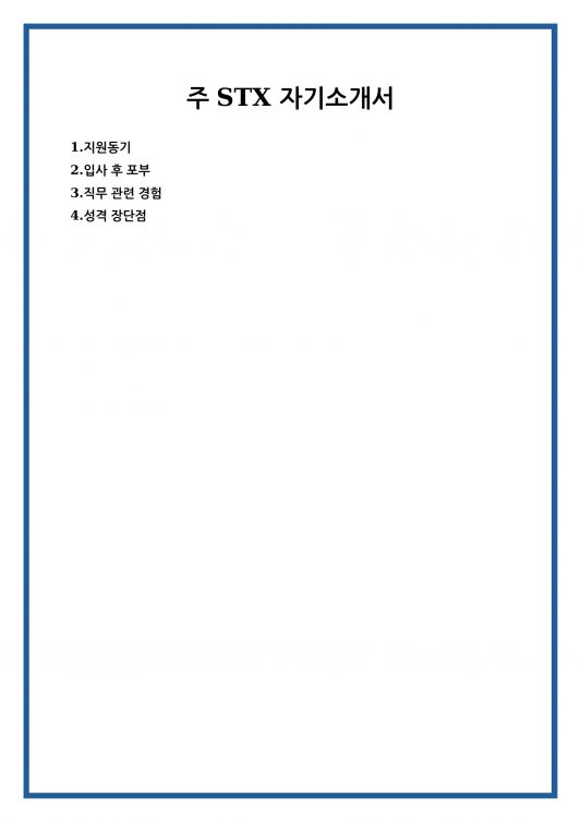 주 STX 자기소개서