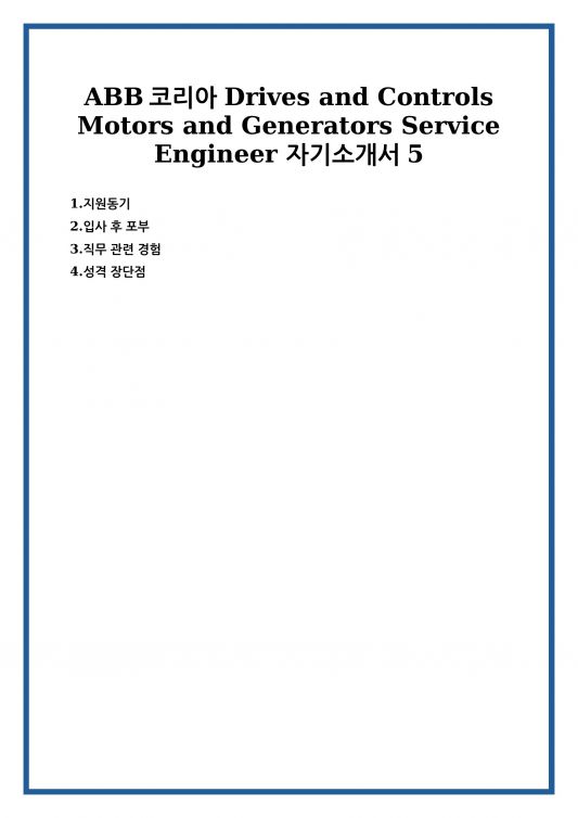 ABB코리아 Drives and Controls Motors Generators Service Engineer 자기소개서 5