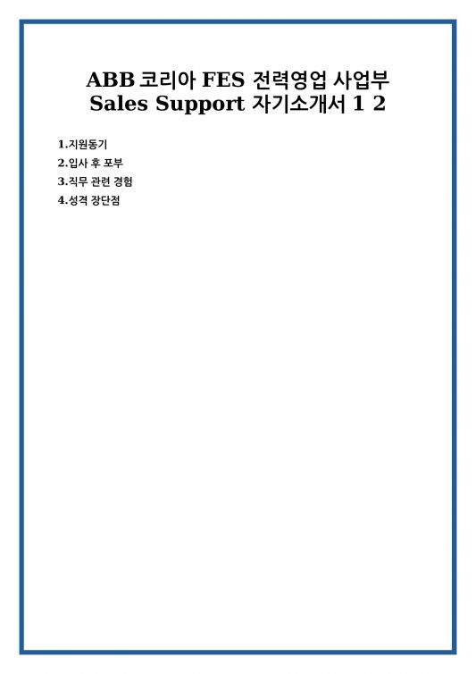 ABB코리아 FES 전력영업 사업부 Sales Support 자기소개서 1 2