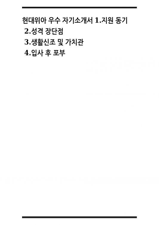현대위아 우수 자기소개서
