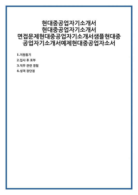 현대중공업자기소개서 면접문제현대중공업자기소개서샘플현대중공업자기소개서예제현대중공업자소서