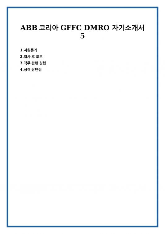 ABB코리아 GFFC DMRO 자기소개서 5