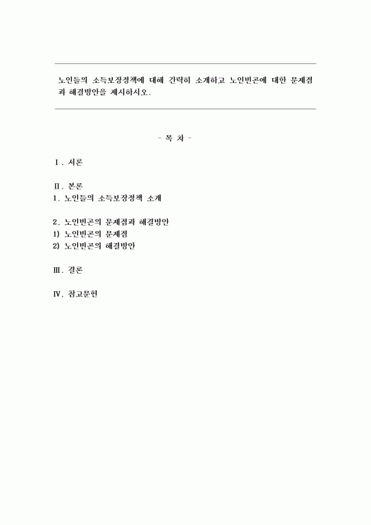 노인들의 소득보장정책에 대해 간략히 소개하고 노인빈곤에 대한 문제점과 해결방안을 제시하시오.