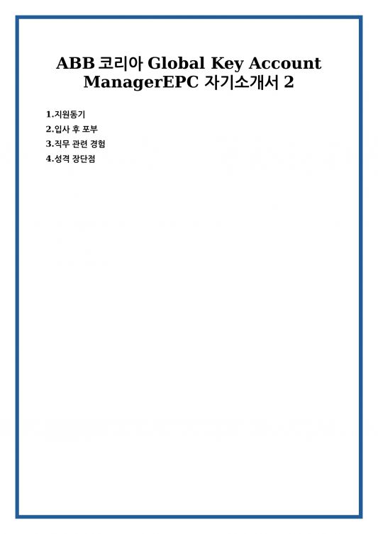 ABB코리아 Global Key Account ManagerEPC 자기소개서 2