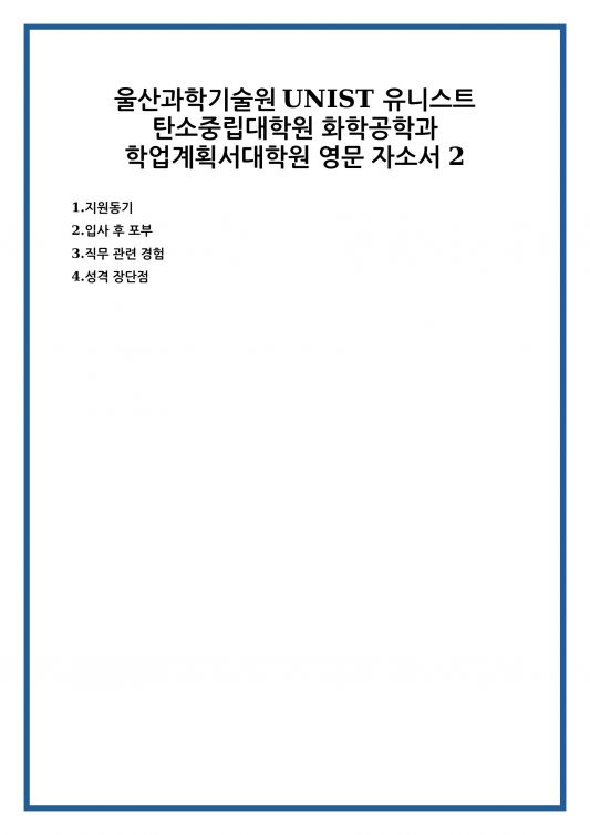 울산과학기술원UNIST 유니스트 탄소중립대학원 화학공학과 학업계획서대학원 영문 자소서 2