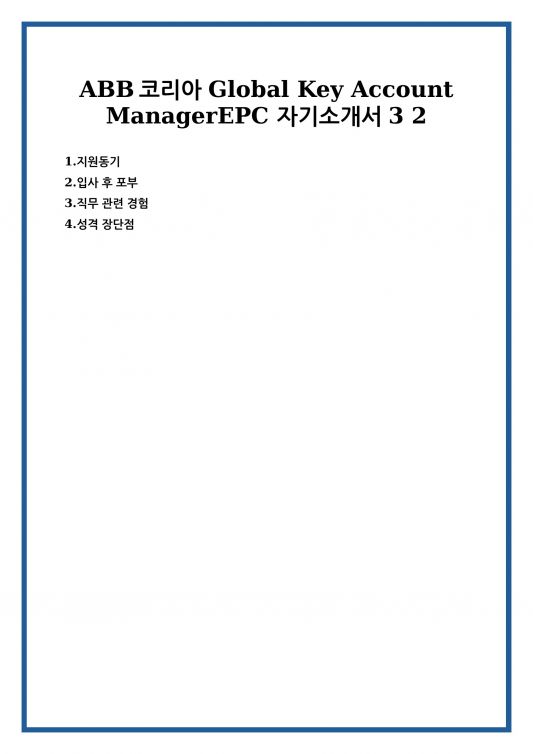 ABB코리아 Global Key Account ManagerEPC 자기소개서 3 2