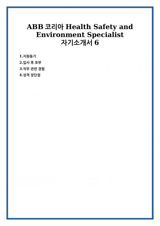 ABB코리아 Health Safety and Environment Specialist 자기소개서 6
