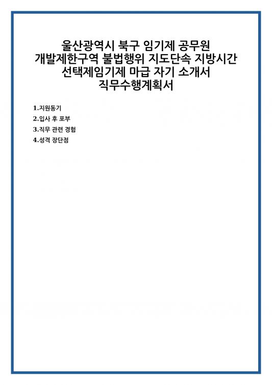 울산광역시 북구 임기제 공무원 개발제한구역 불법행위 지도단속 지방시간 선택제임기제 마급 자기 소개서 직무수행계획서