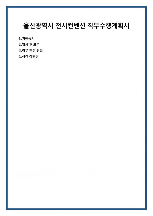울산광역시 전시컨벤션 직무수행계획서