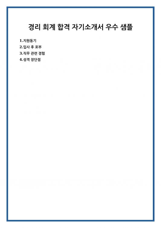 경리 회계 합격 자기소개서 우수 샘플