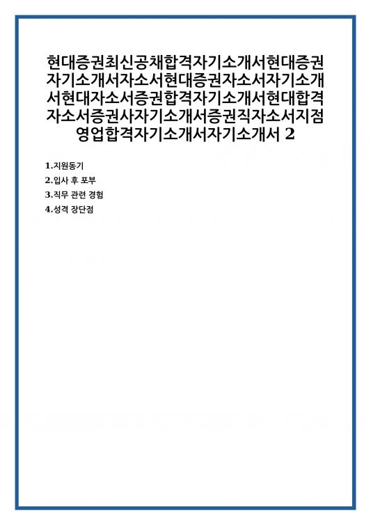 현대증권최신공채합격자기소개서현대증권자기소개서자소서현대증권자소서자기소개서현대자소서증권합격자기소개서현대합격자소서증권사자기소개서증권직자소서지점영업합격자기소개서자기소개서 2