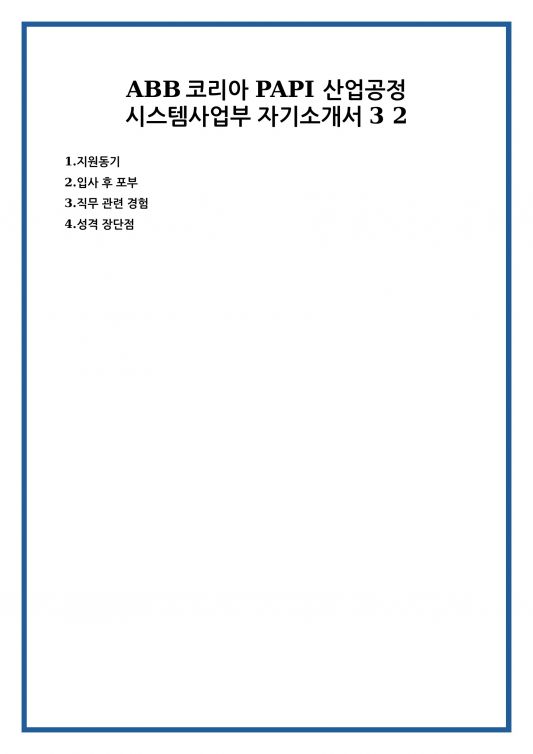 ABB코리아 PAPI 산업공정 시스템사업부 자기소개서 3 2