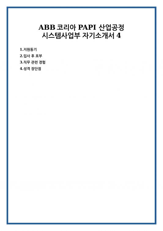 ABB코리아 PAPI 산업공정 시스템사업부 자기소개서 4