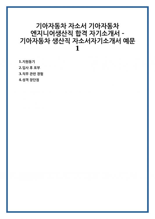 기아자동차 자소서 엔지니어생산직 합격 자기소개서 ? 생산직 자소서자기소개서 예문1