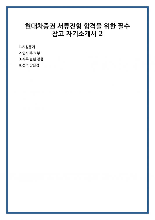 현대차증권 서류전형 합격을 위한 필수 참고 자기소개서 2