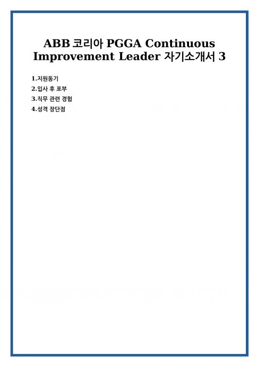 ABB코리아 PGGA Continuous Improvement Leader 자기소개서 3