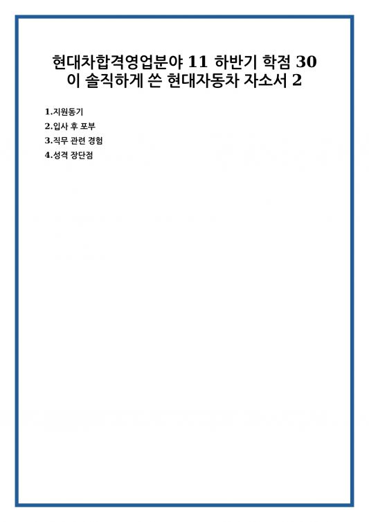 현대차합격영업분야 11 하반기 학점 30이 솔직하게 쓴 현대자동차 자소서 2