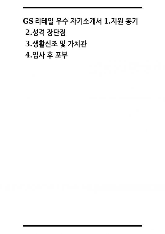 GS리테일 우수 자기소개서 (3)