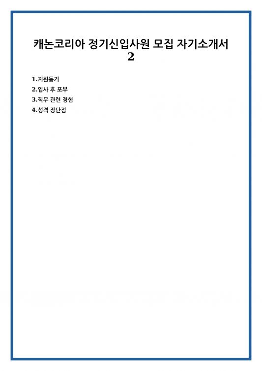 캐논코리아 정기신입사원 모집 자기소개서 2