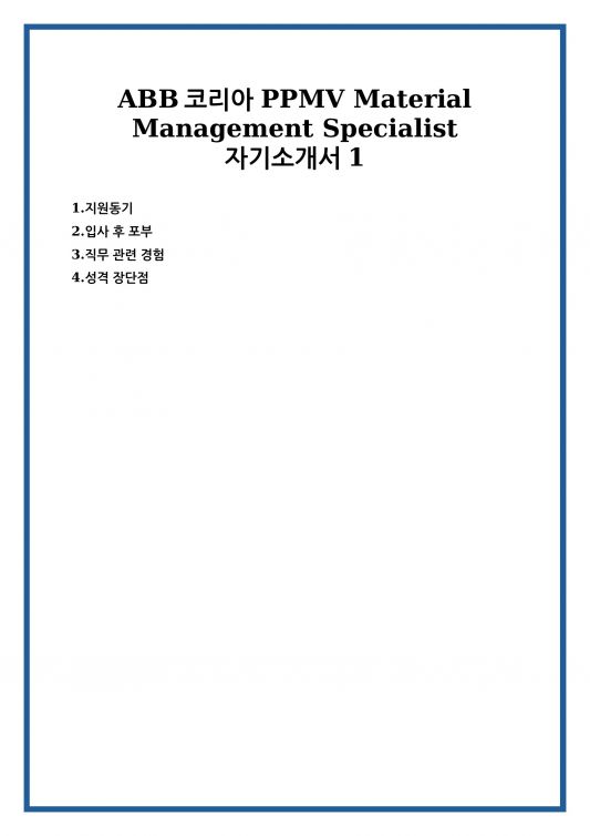 ABB코리아 PPMV Material Management Specialist 자기소개서 1