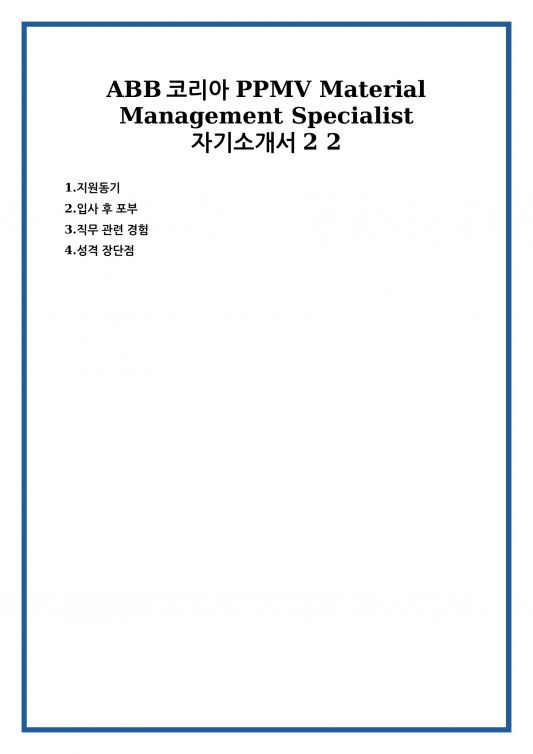ABB코리아 PPMV Material Management Specialist 자기소개서 2