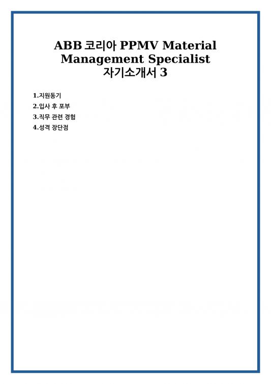 ABB코리아 PPMV Material Management Specialist 자기소개서 3