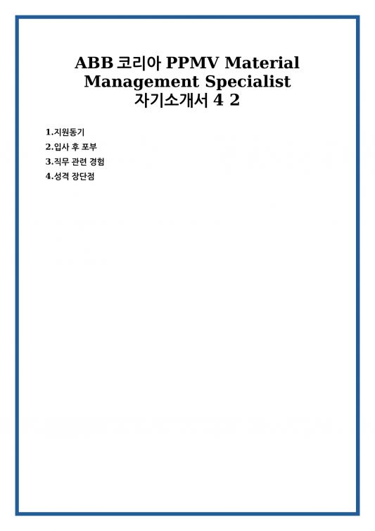 ABB코리아 PPMV Material Management Specialist 자기소개서 4 2