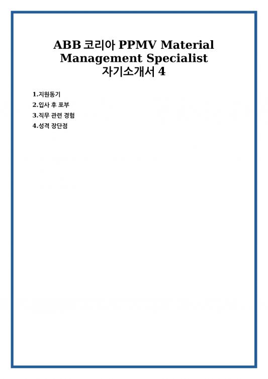 ABB코리아 PPMV Material Management Specialist 자기소개서 4