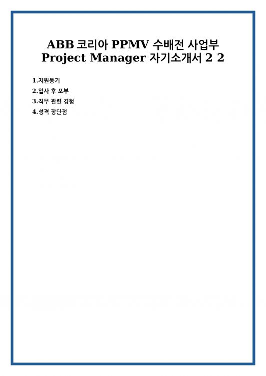 ABB코리아 PPMV 수배전 사업부 Project Manager 자기소개서 2