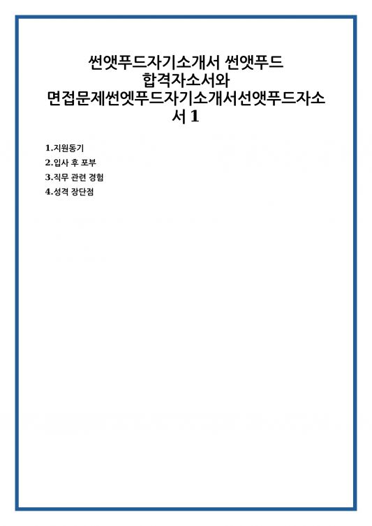 썬앳푸드자기소개서 썬앳푸드 합격자소서와 면접문제썬엣푸드자기소개서선앳푸드자소서1