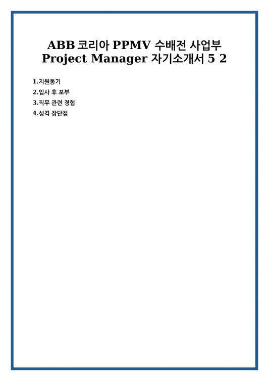 ABB코리아 PPMV 수배전 사업부 Project Manager 자기소개서 5 2
