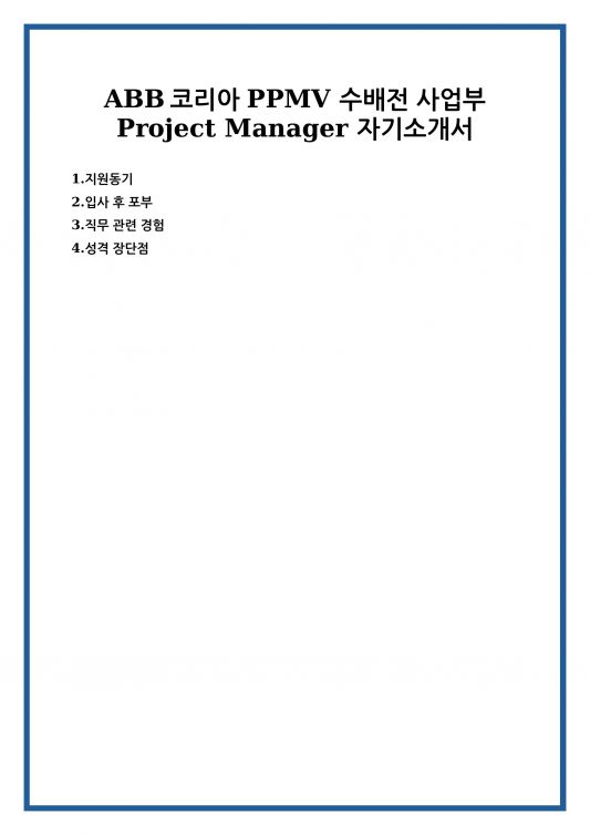 ABB코리아 PPMV 수배전 사업부 Project Manager 자기소개서
